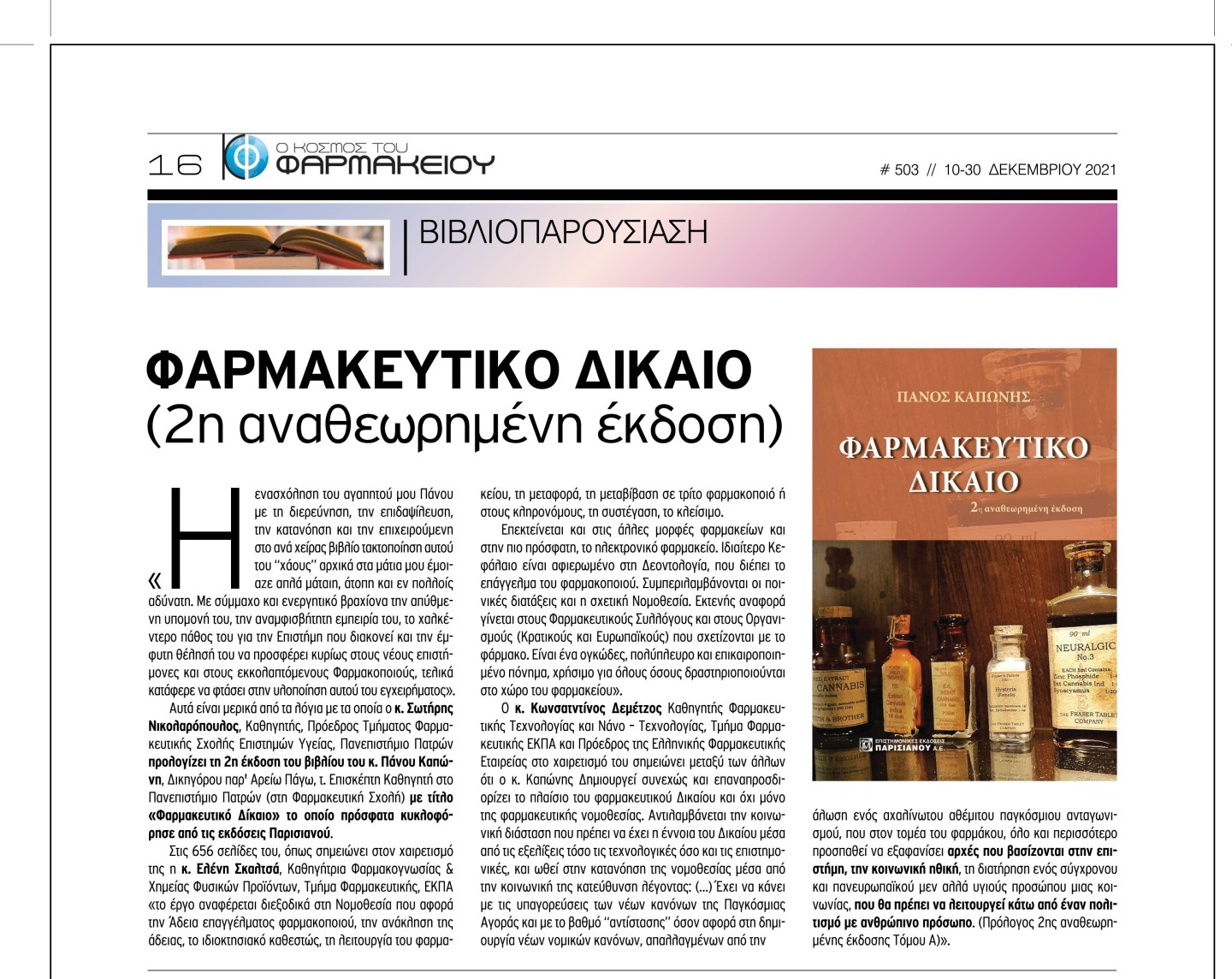Δικηγορικό Γραφείο Πάνου Καπώνη